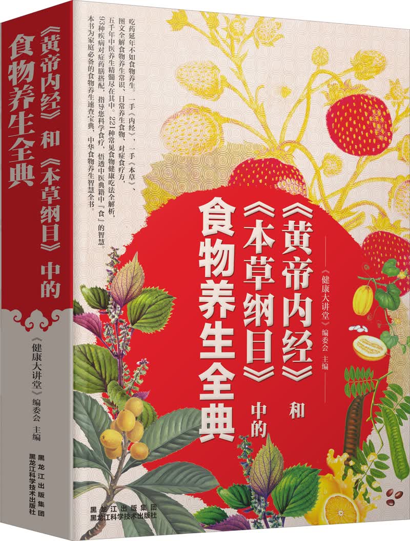 《黄帝内经》和《本草纲目》中的食物养生全典