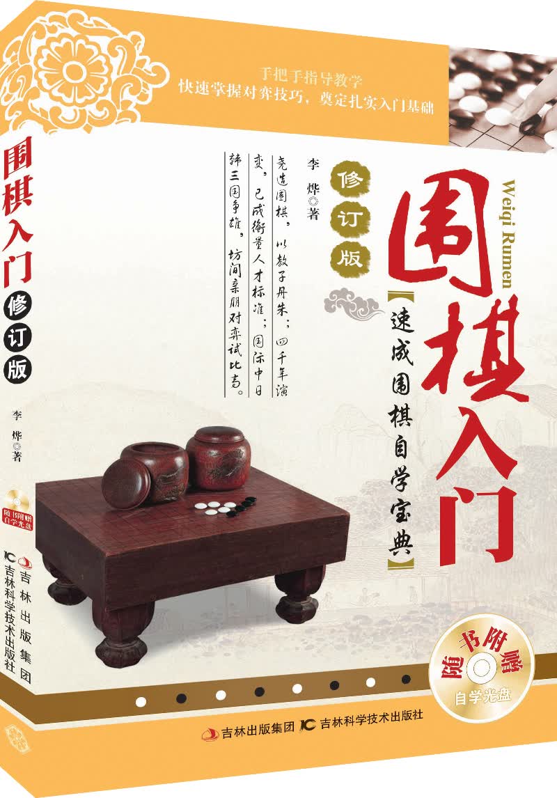 围棋入门（修订版）