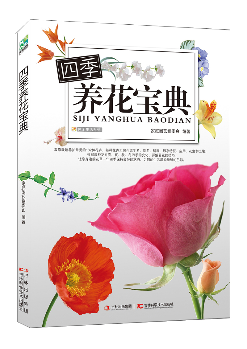休闲生活系列：四季养花宝典