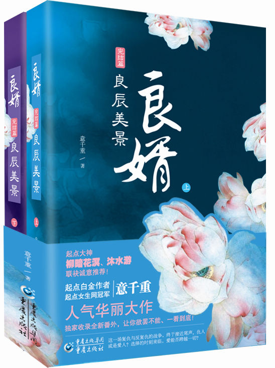 良婿·完结篇：良辰美景