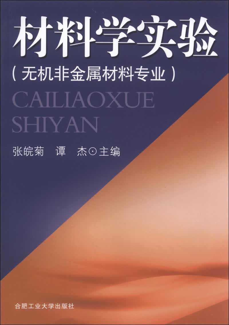 材料学实验（无机非金属材料专业）
