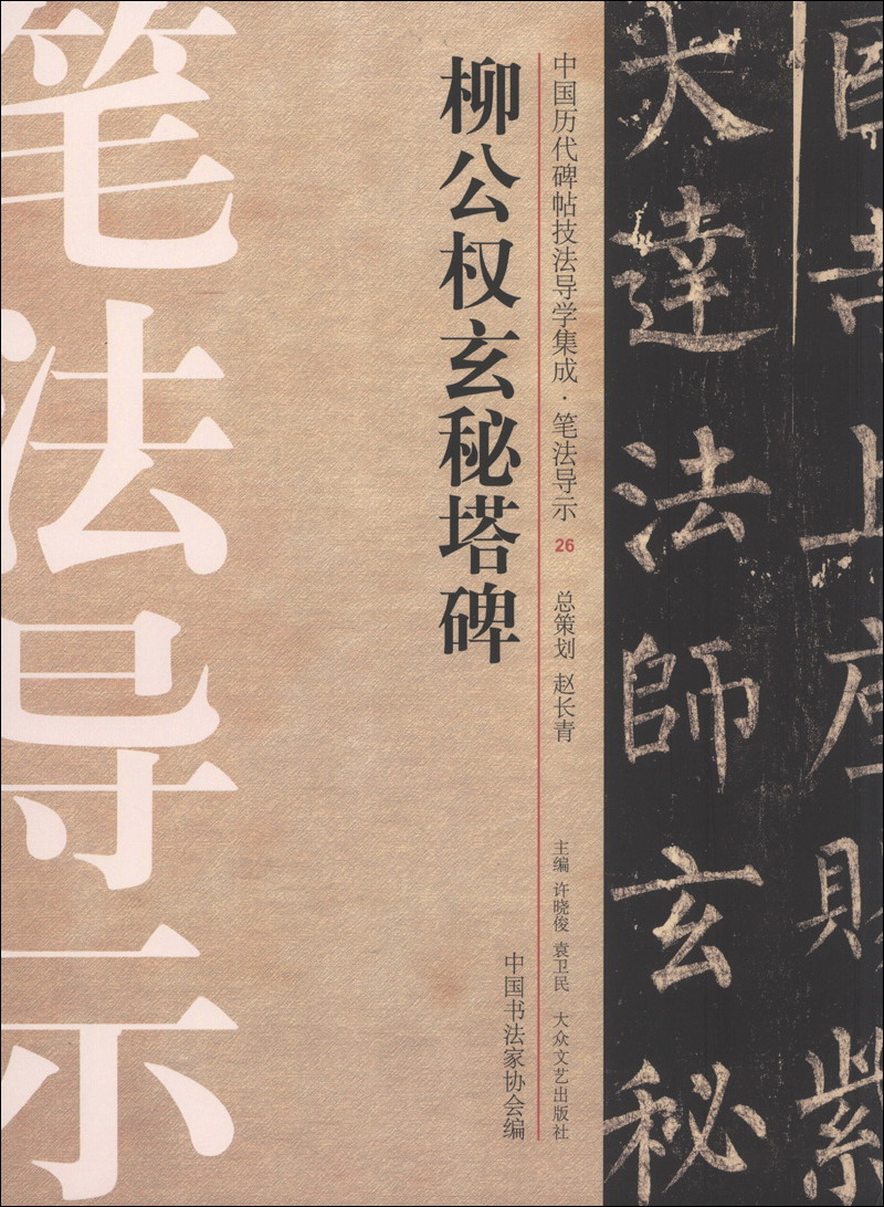 中国历代碑帖技法导学集成·笔法导示（26）：柳公权玄秘塔碑