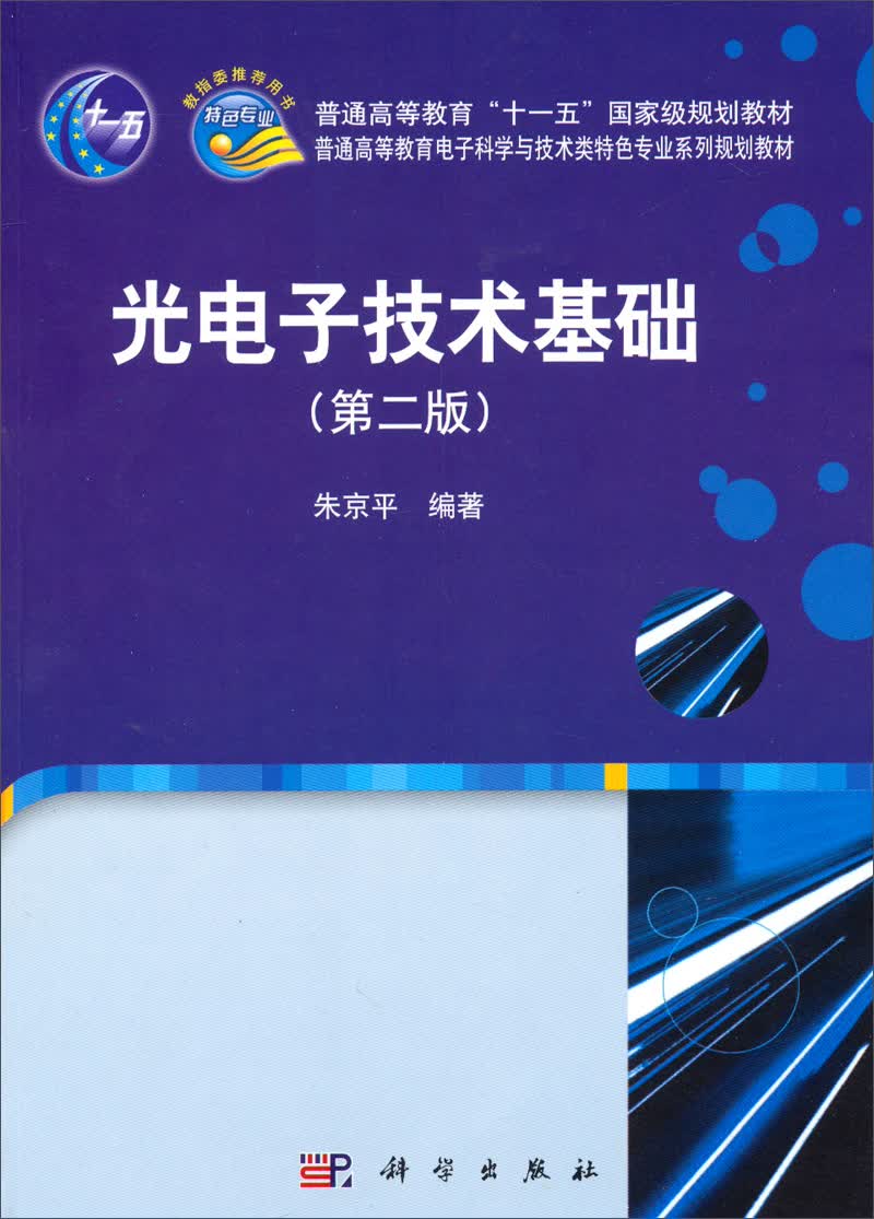 光电子技术基础（第2版）/普通高等教育“十一五”国家级规划教材