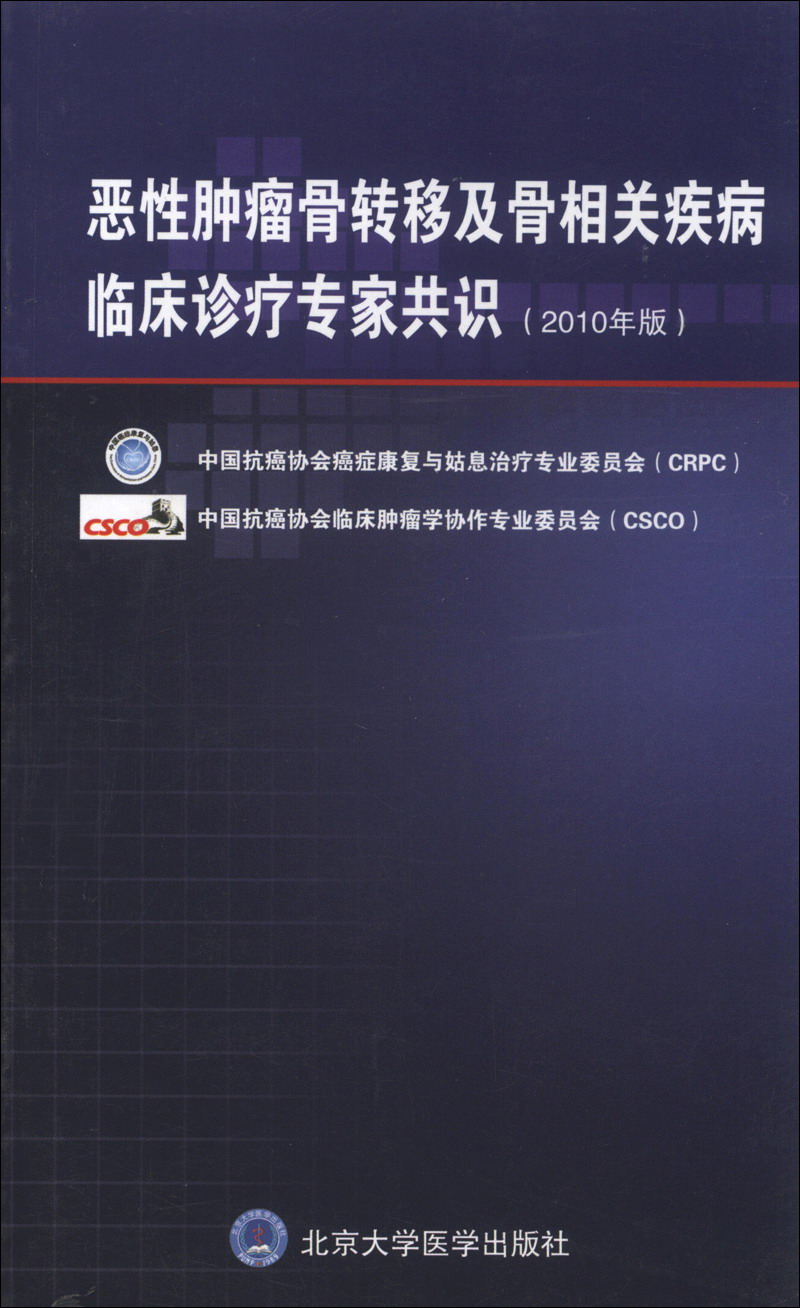 恶性肿瘤骨转移及骨相关疾病临床诊疗专家共识（2010年版）
