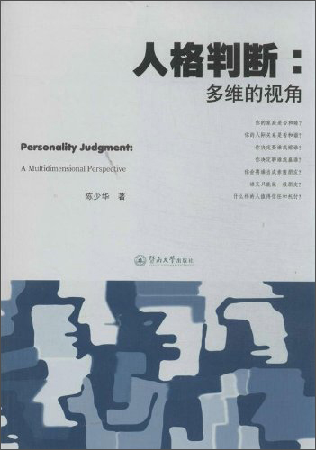 人格判断：多维的视角