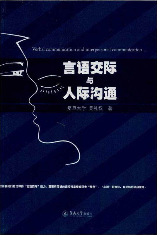 言语交际与人际沟通