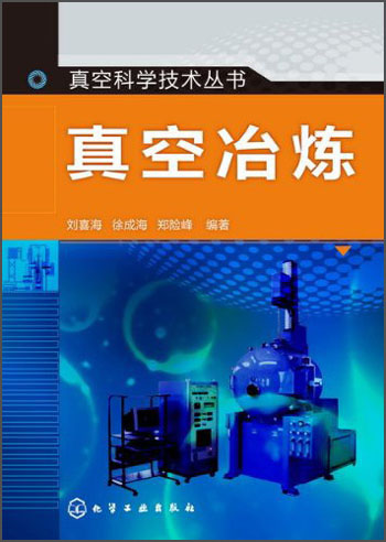 真空科学技术丛书：真空冶炼