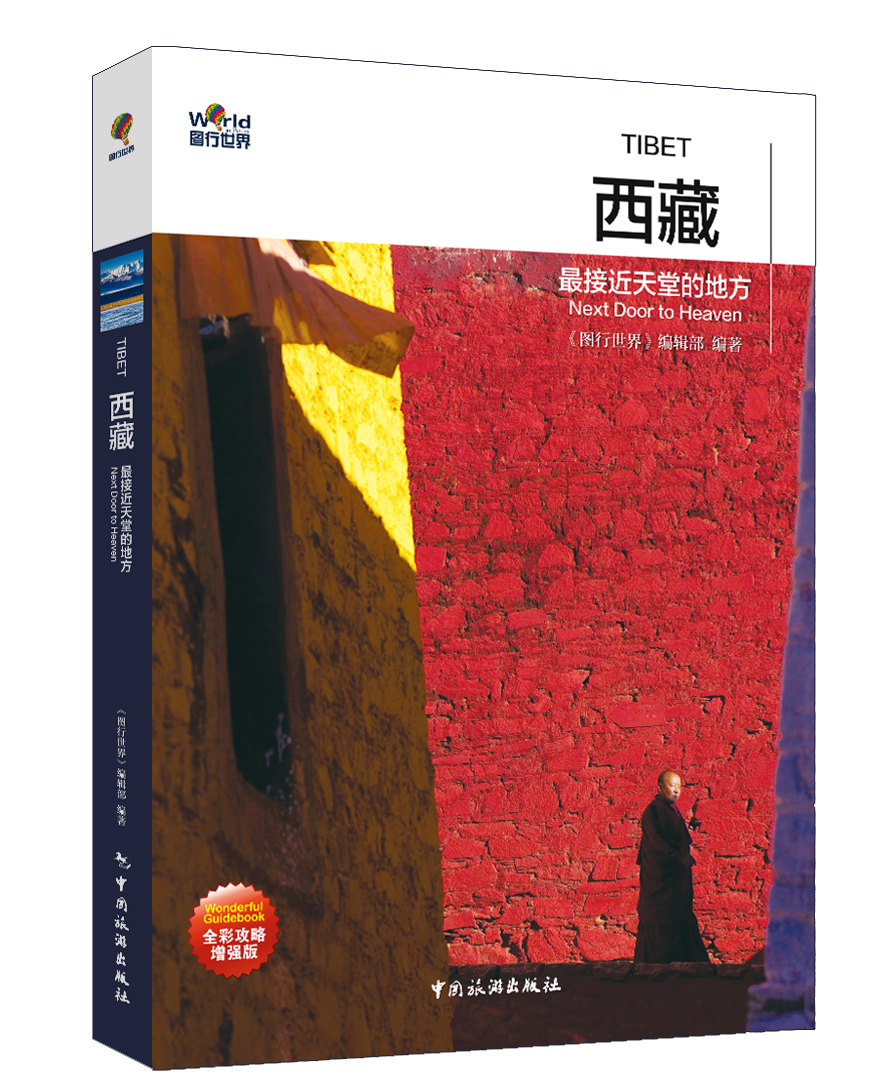 图行世界·西藏：最接近天堂的地方
