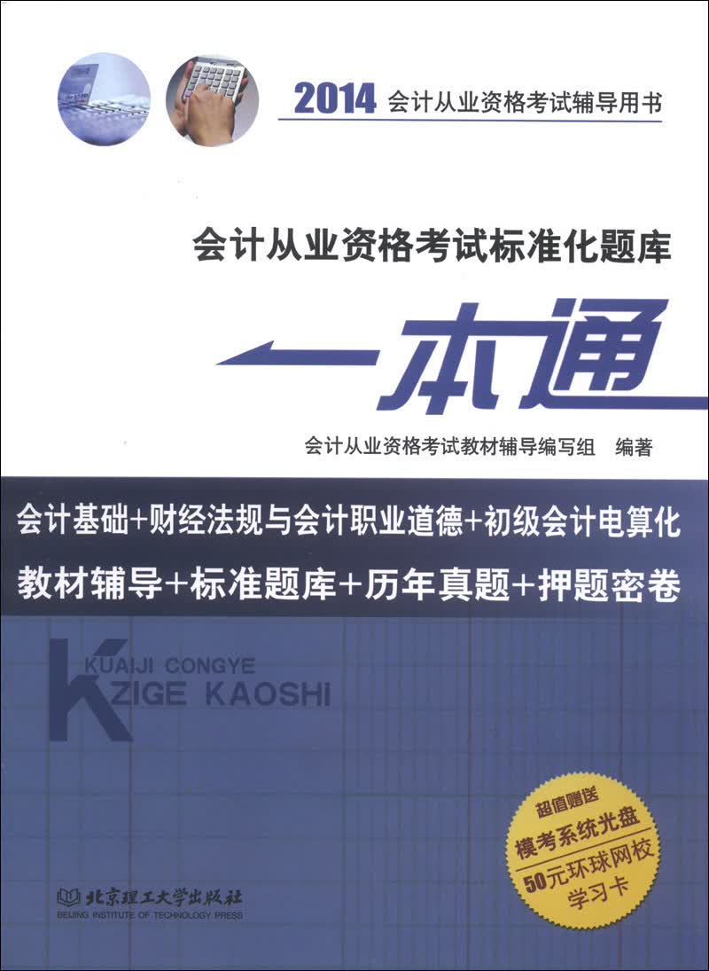 2014会计从业资格考试辅导用书：会计从业资格考试标准化题库一本通（附CD-ROM光盘1张）