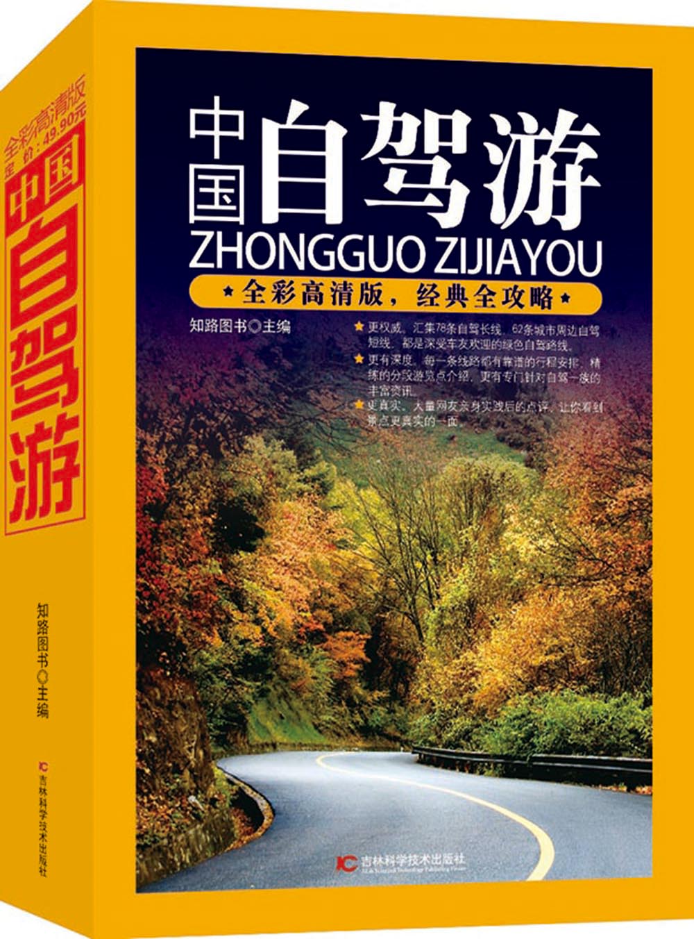 中国自驾游