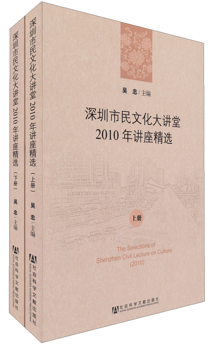 深圳市民文化大讲堂：2010年讲座精选（套装上下册）