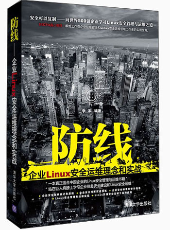 防线：企业Linux安全运维理念和实战