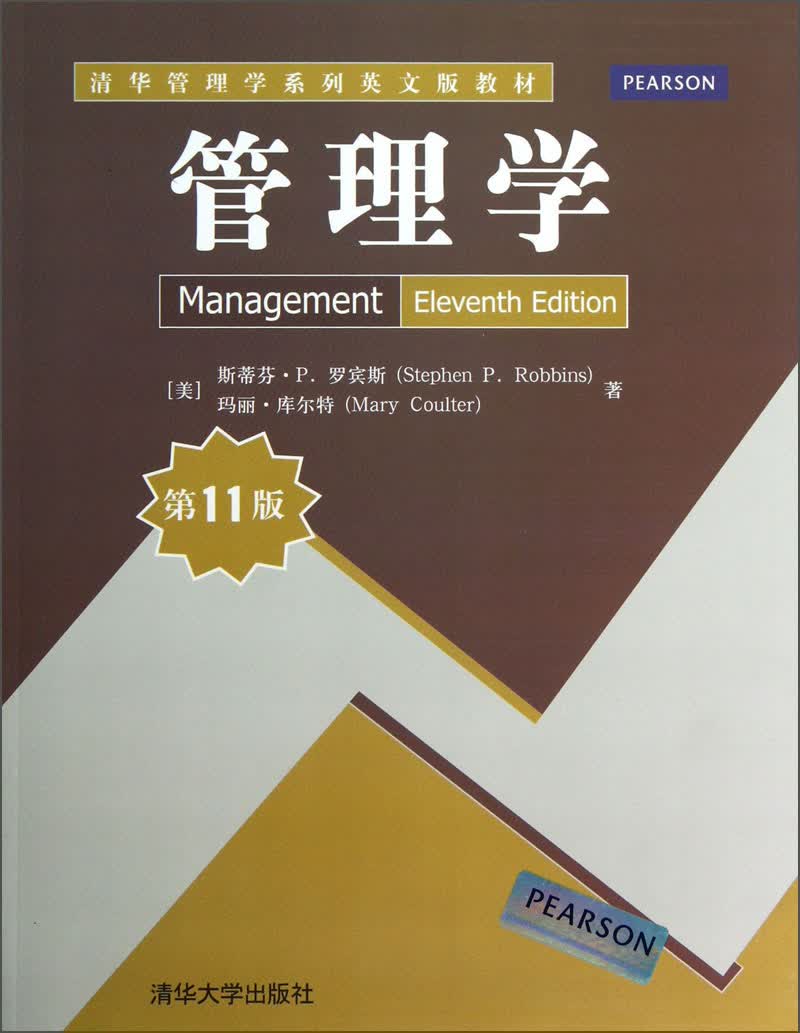 清华管理学系列英文版教材：管理学（第11版）