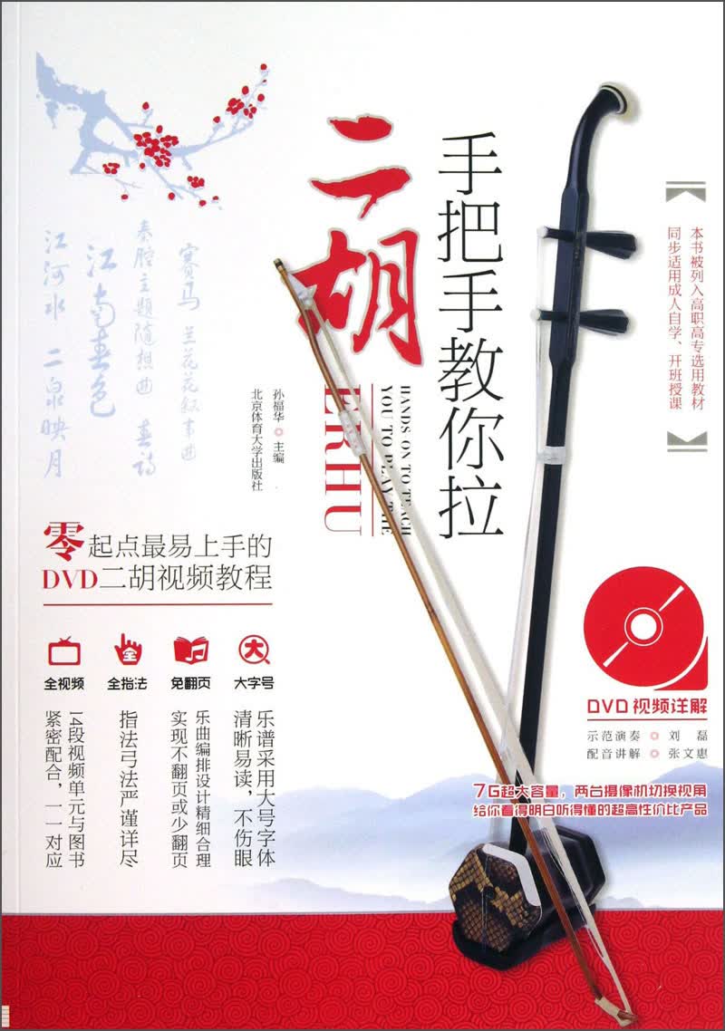 手把手教你拉二胡（附光盘）