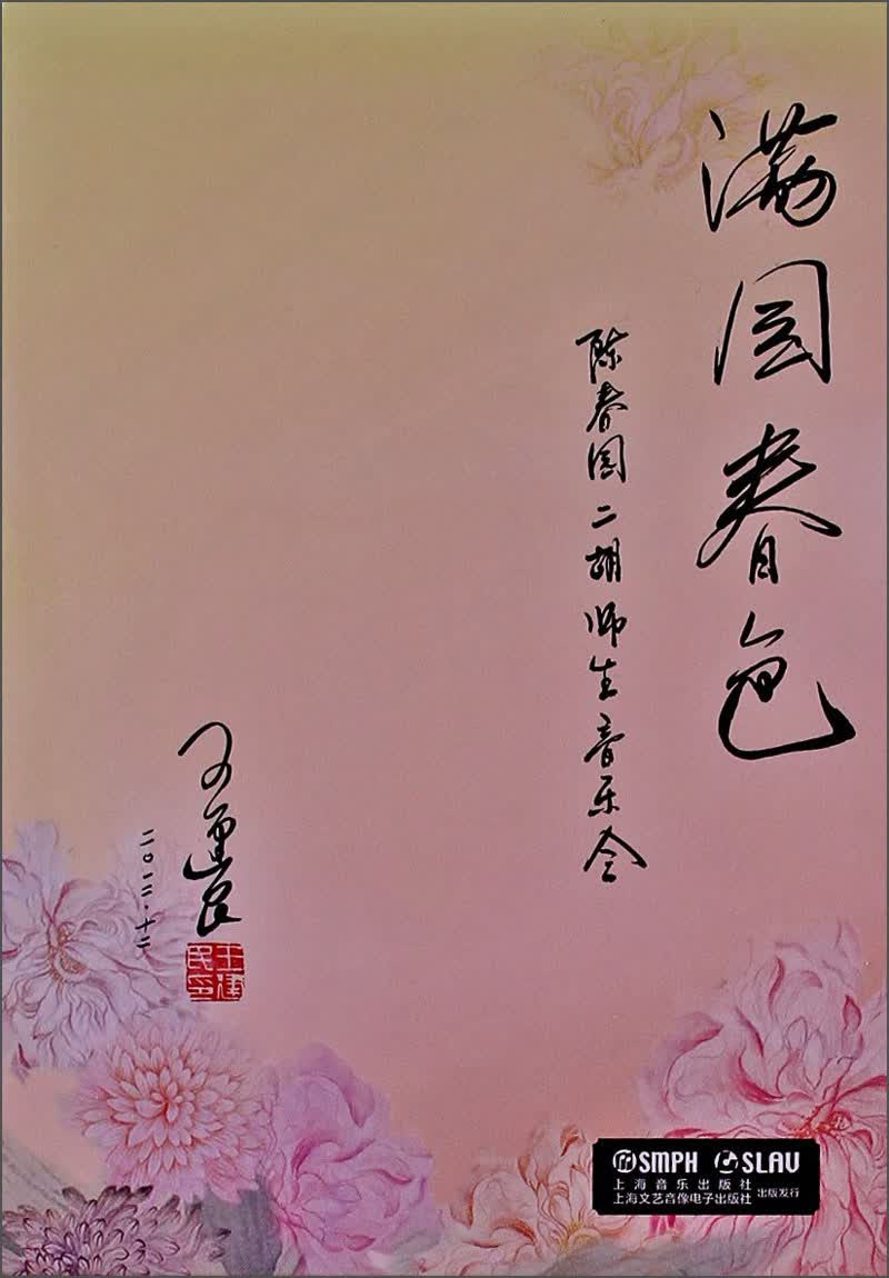 满园春色：陈春园二胡师生音乐会（附光盘）