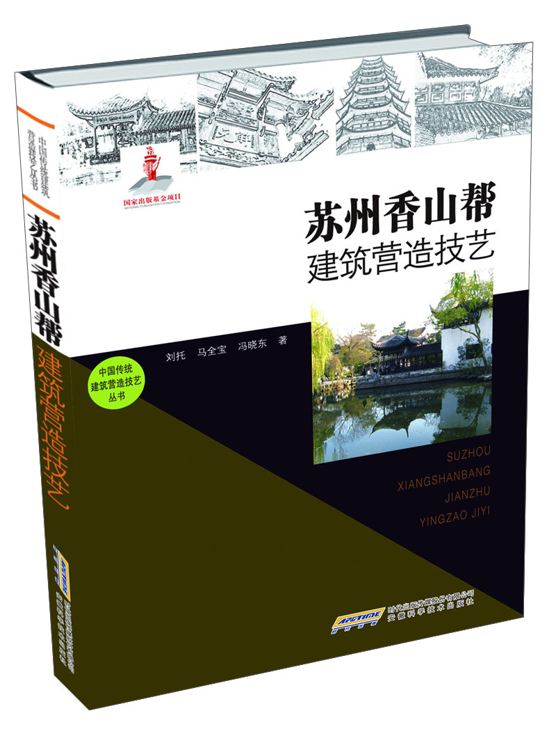 中国传统建筑营造技艺丛书：苏州香山帮建筑营造技艺