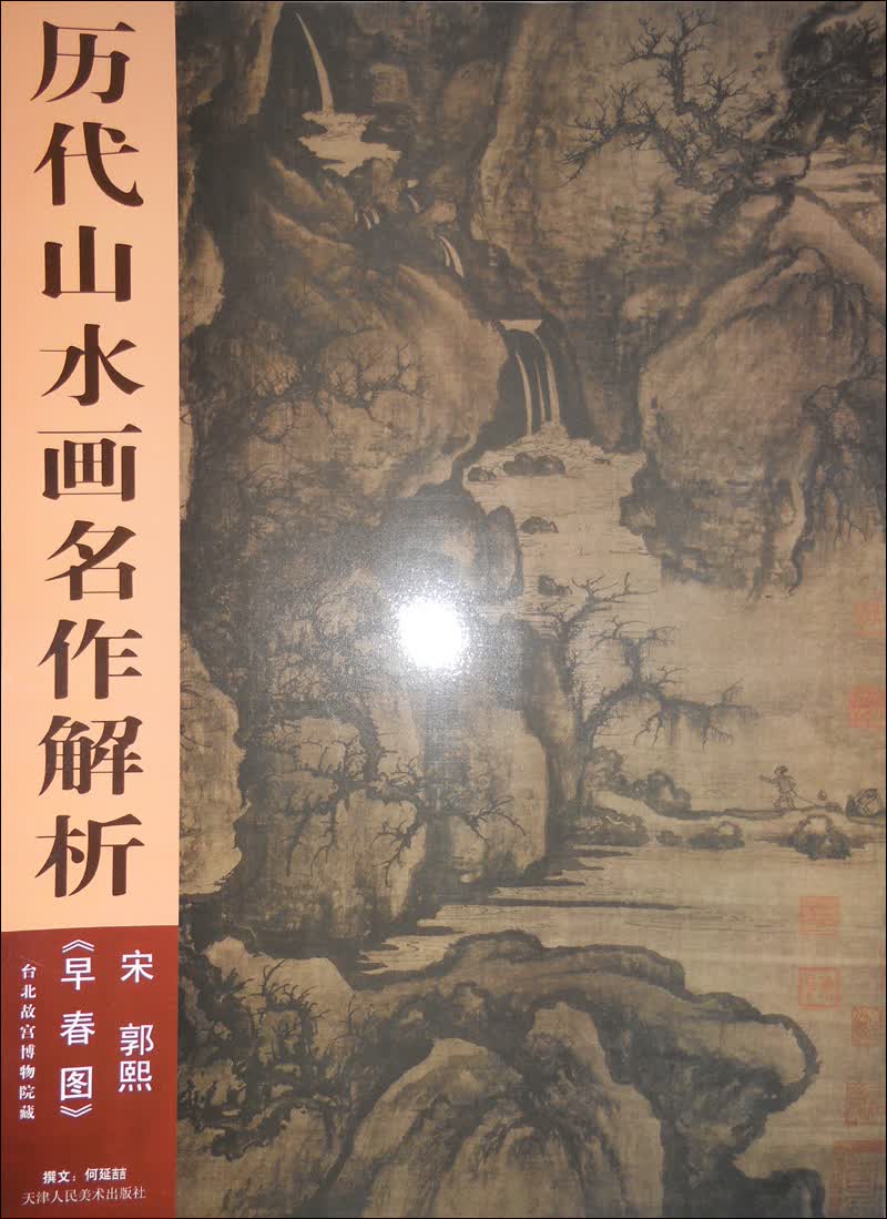 历代山水画名作解析：宋·郭熙《早春图》