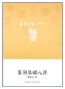 朵云名家艺术讲堂·篆刻基础八讲