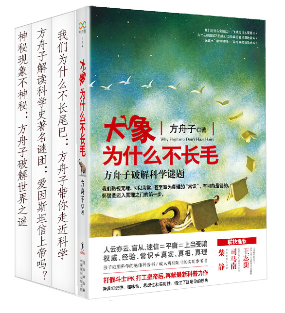 方舟子科普文集（京东套装共4册）