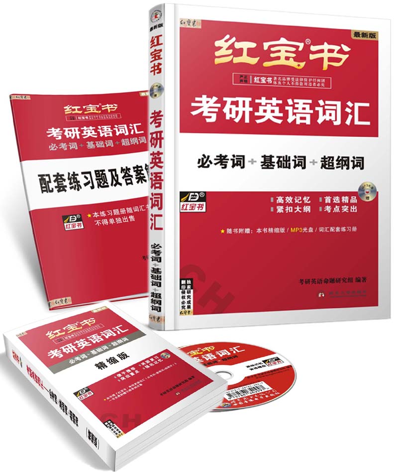 红宝书·考研英语词汇（必考词+基础词+超纲词 2015最新版）