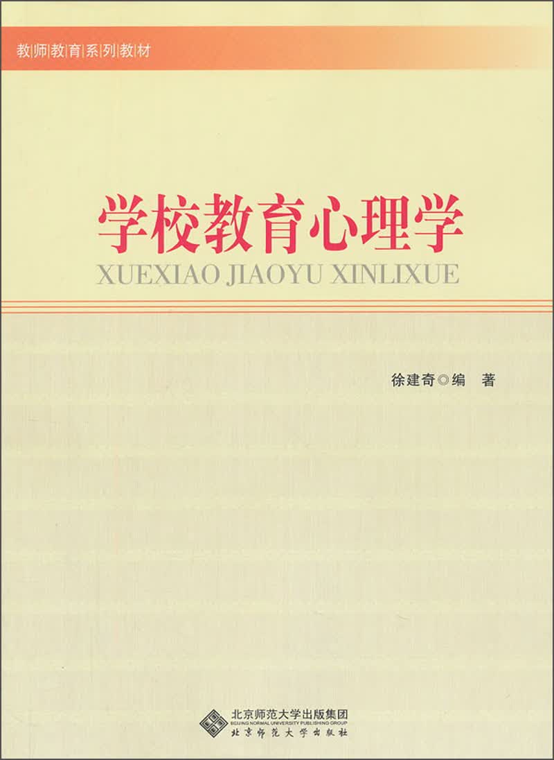 教师教育系列教材：学校教育心理学
