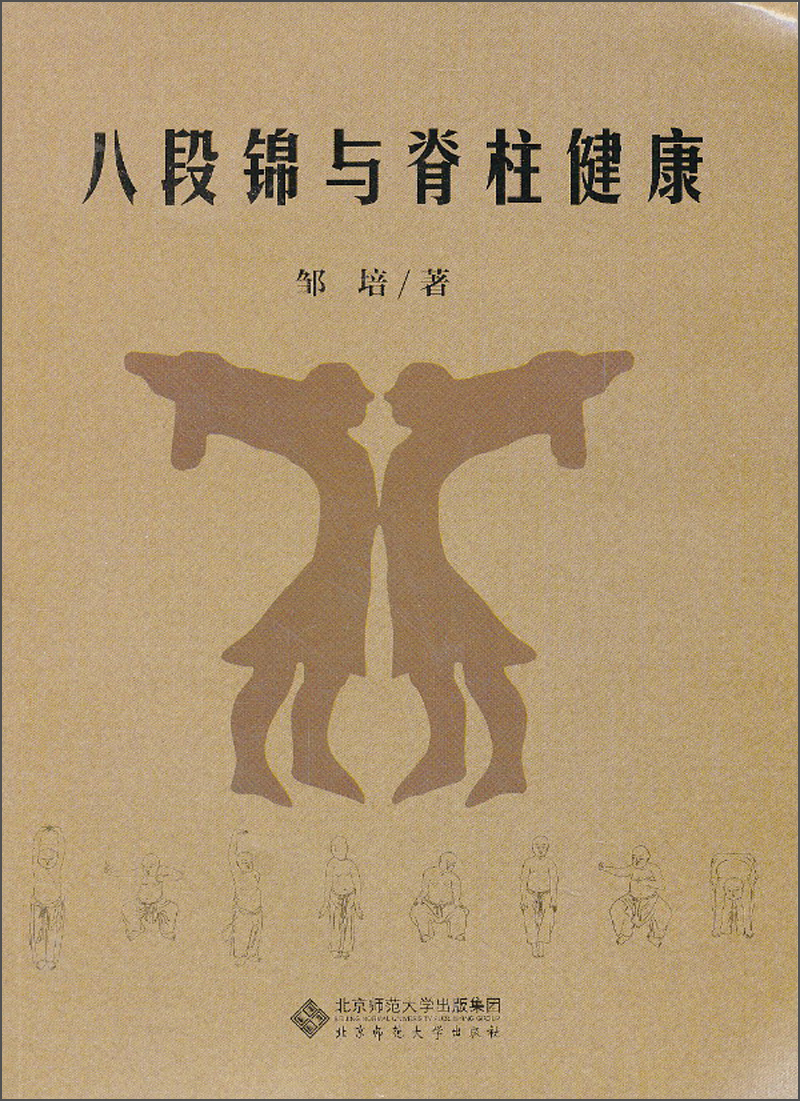 八段锦与脊柱健康