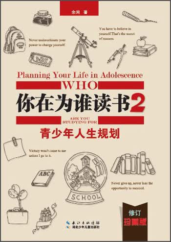 你在为谁读书2·青少年人生规划（珍藏版精装本）