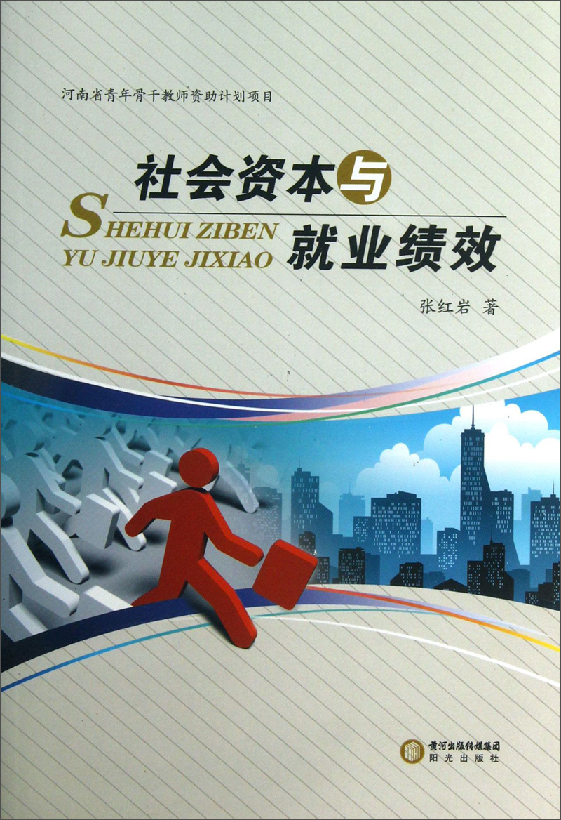 （包邮）社会资本与就业绩效9787552505566