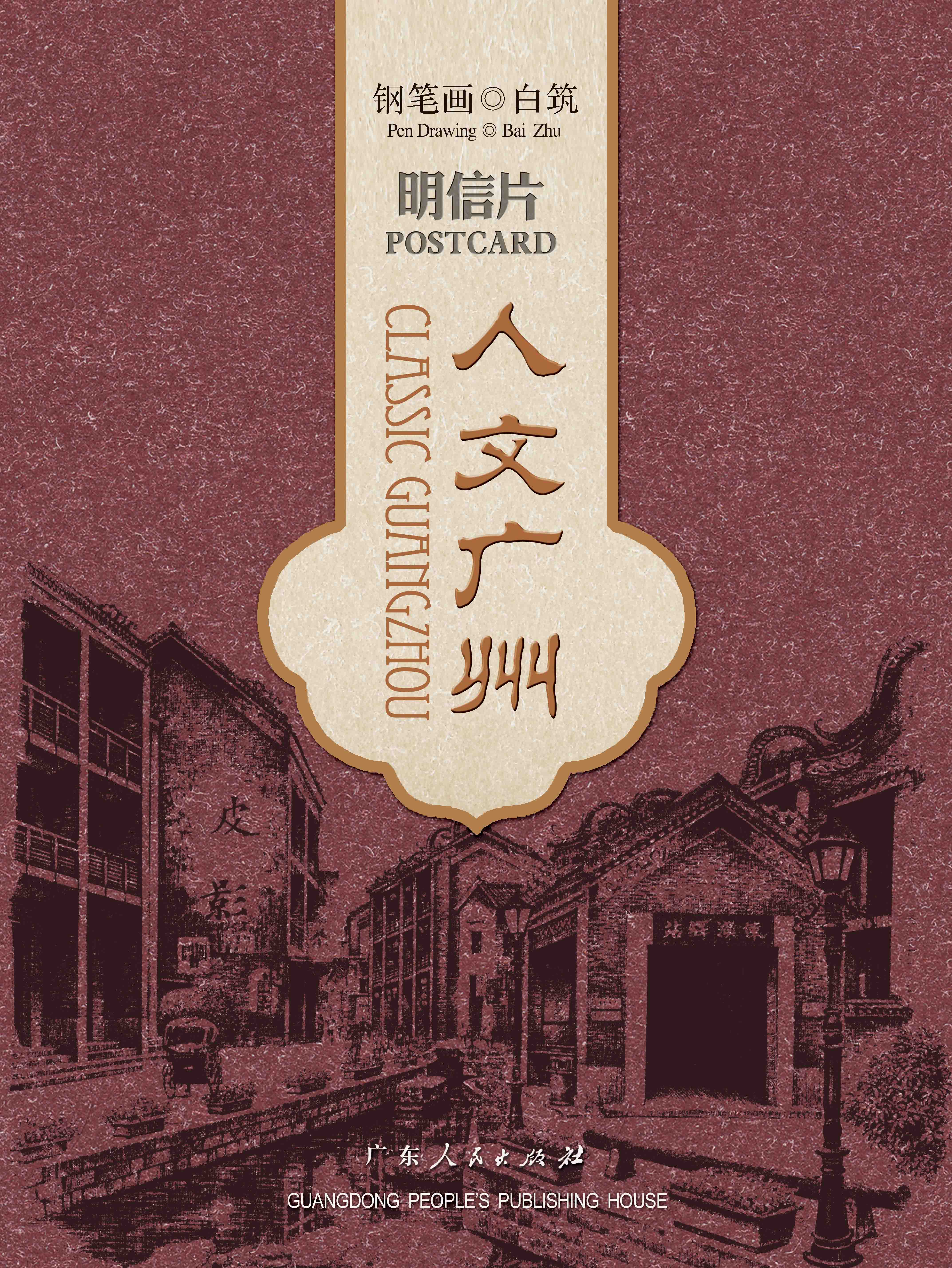 人文广州明信片
