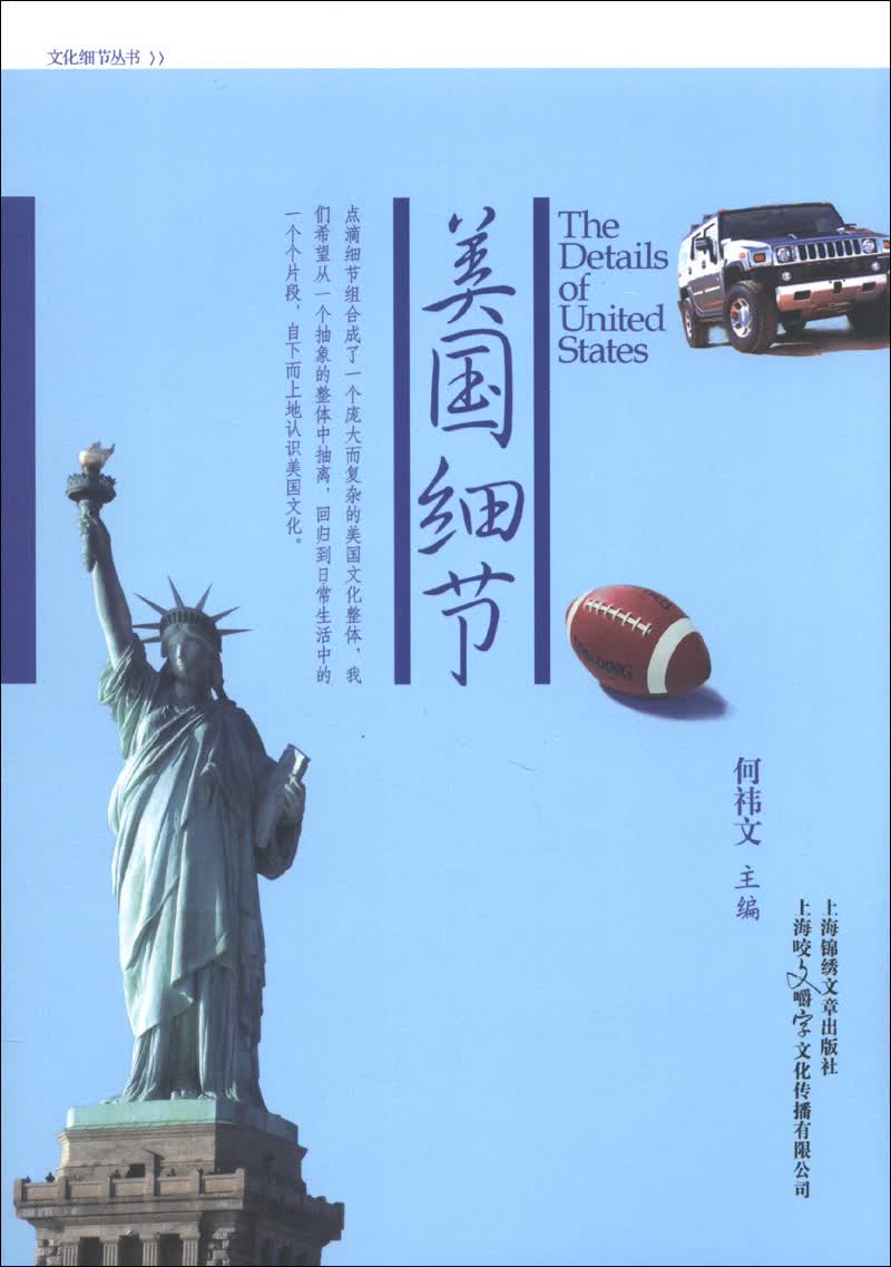 文化细节丛书：美国细节