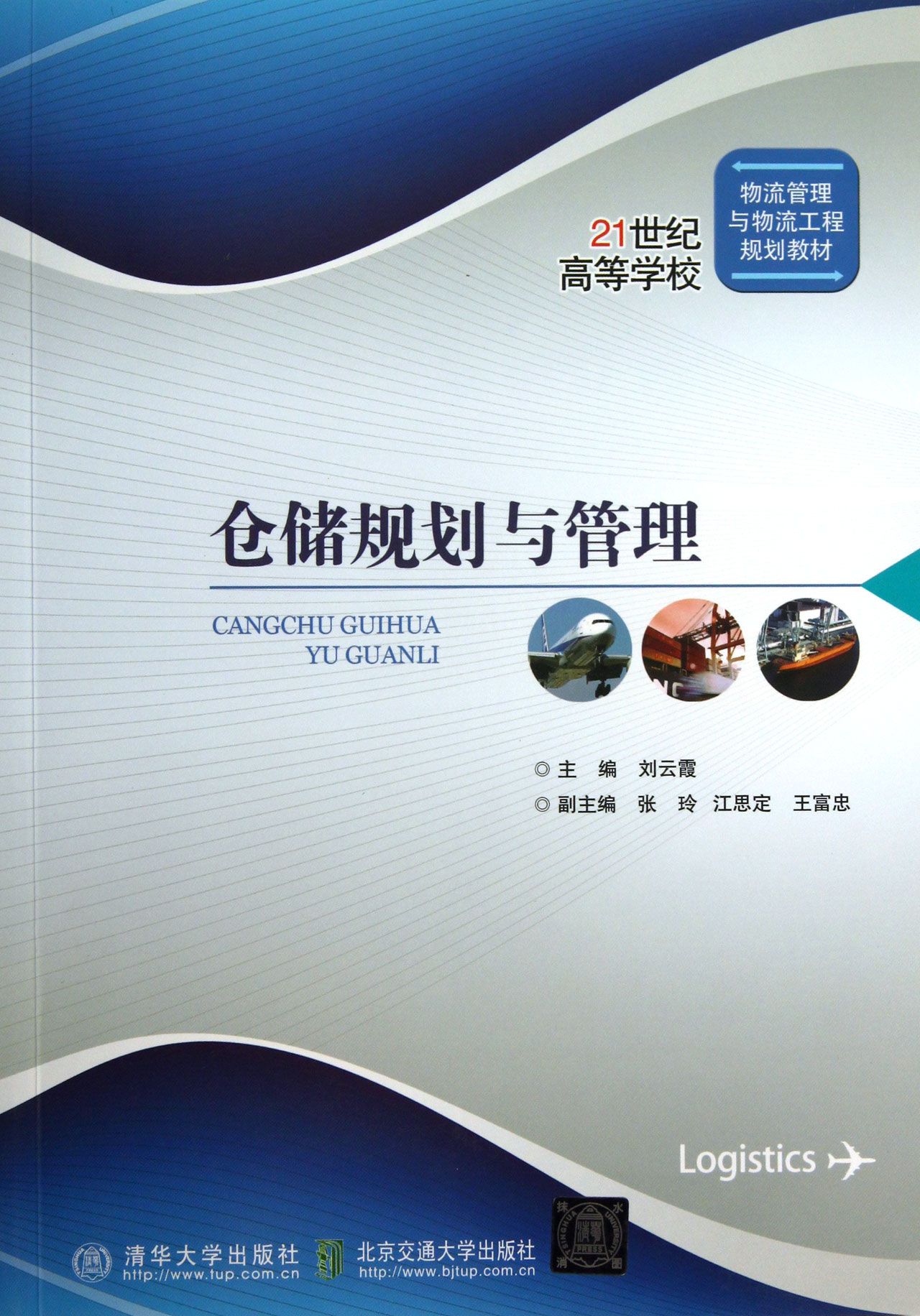 仓储规划与管理(21世纪高等学校物流管理与物流工程规划教材)