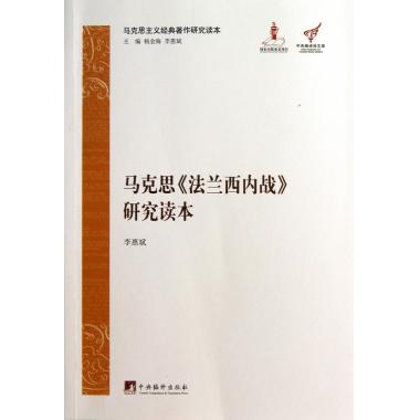 马克思法兰西内战研究读本(马克思主义经典著作研究读本)/中央编译局文库