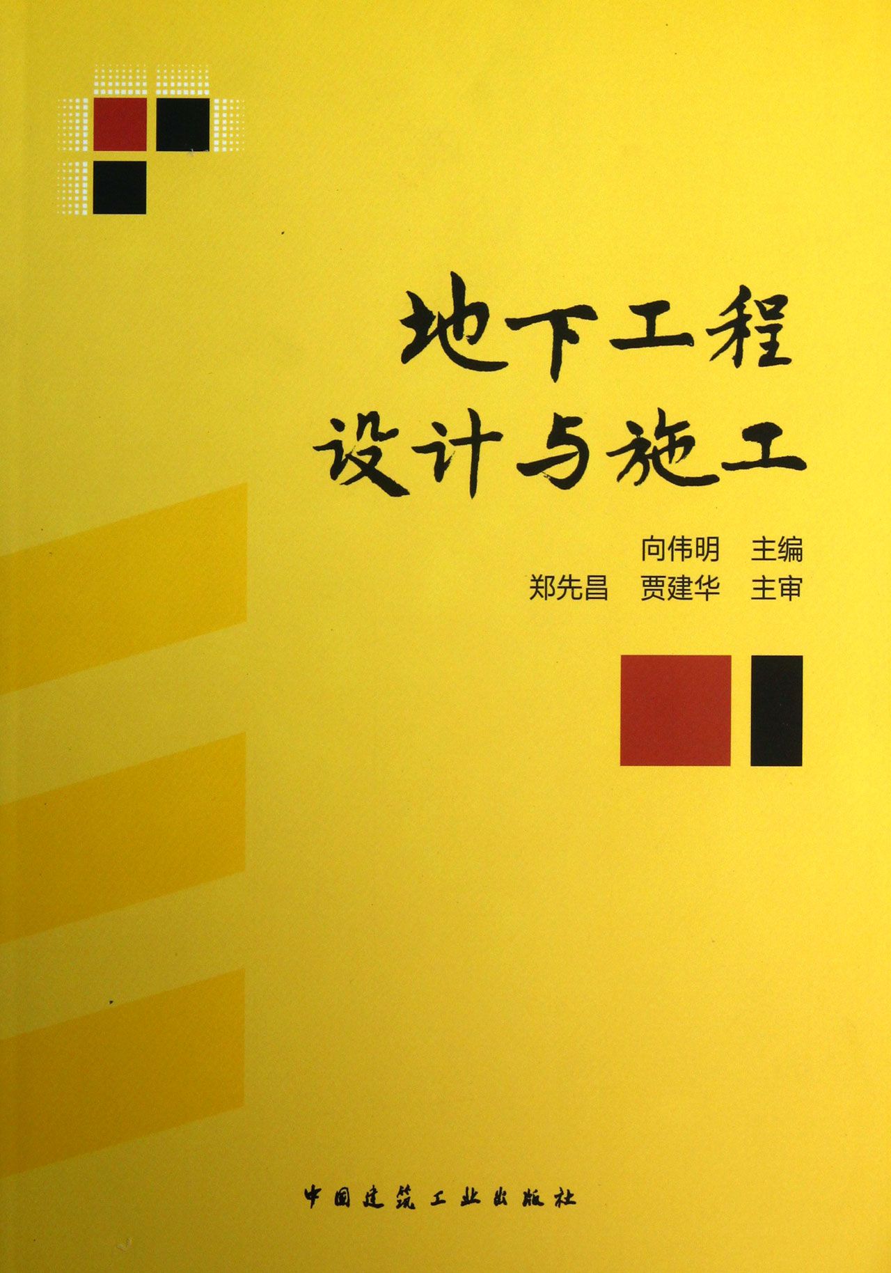 地下工程设计与施工