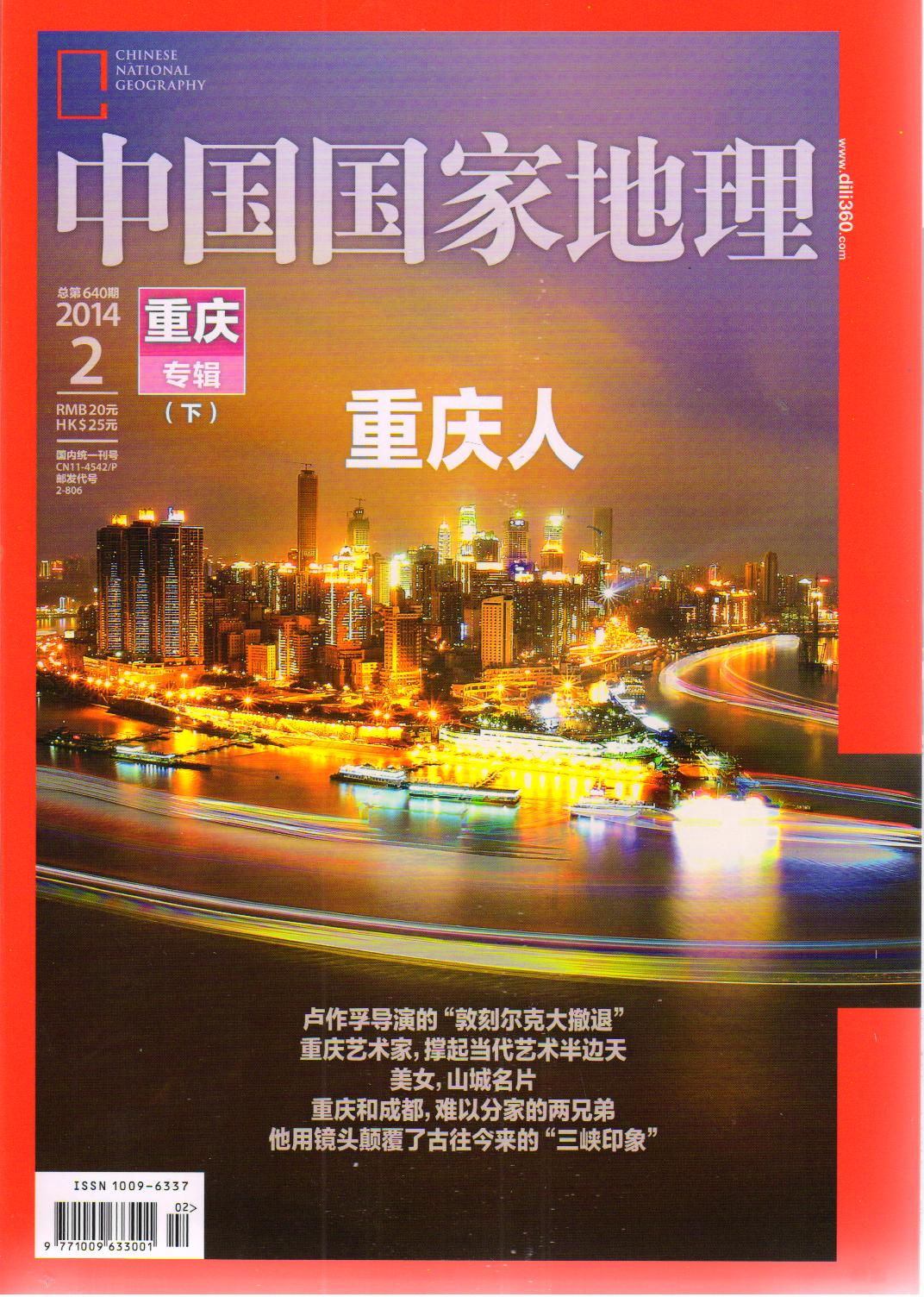 中国国家地理（2014年2月·总第640期）