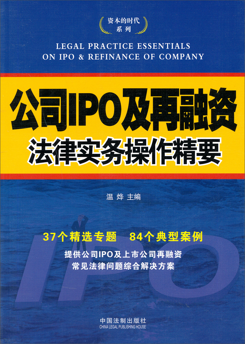 资本的时代系列：公司IPO及再融资法律实务操作精要