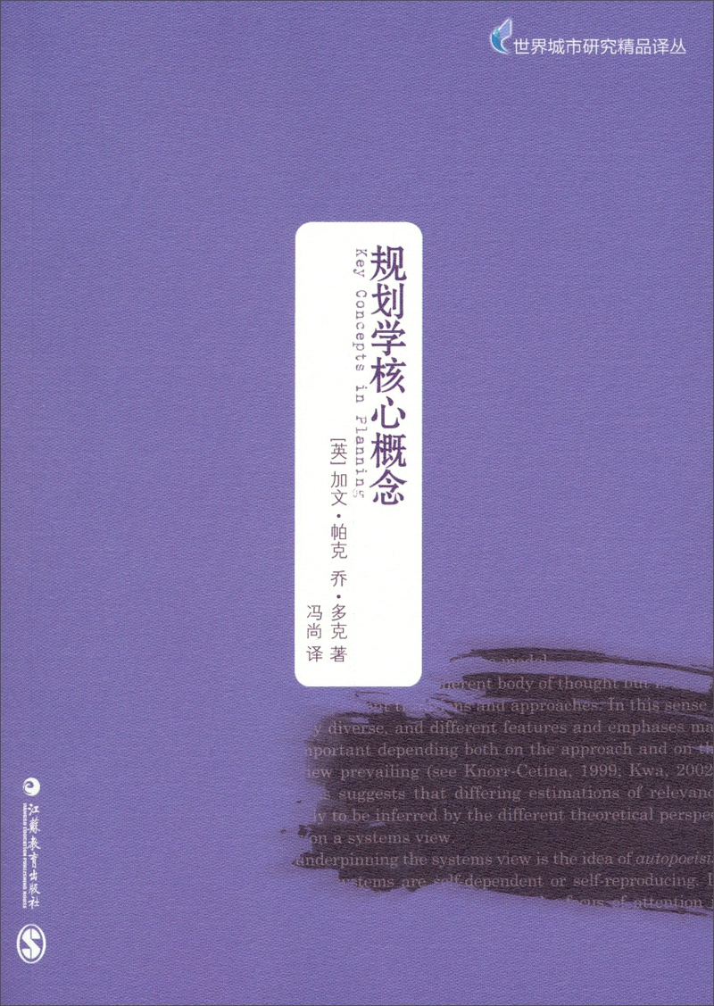 世界城市研究精品译丛：规划学核心概念