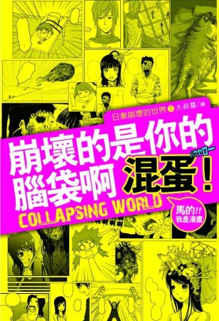 日漸崩壞的世界01：崩壞的是你的腦袋啊混蛋！