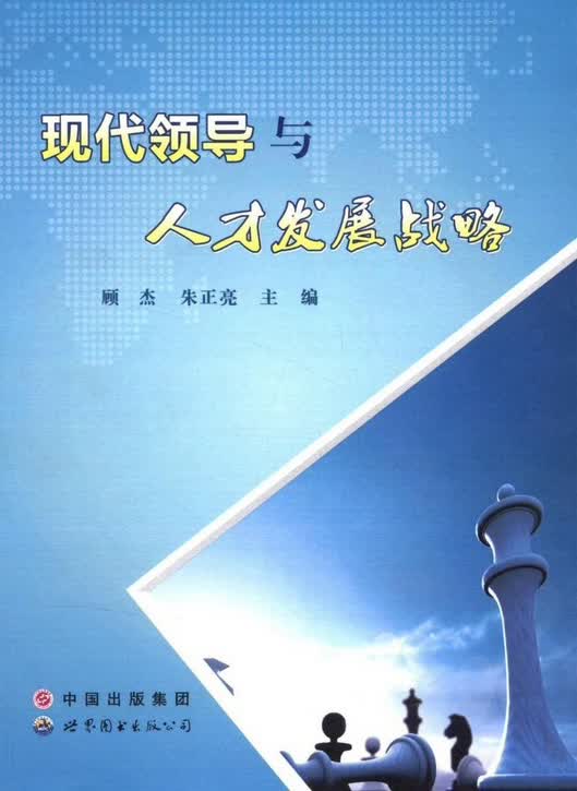 现代领导与人才发展战略