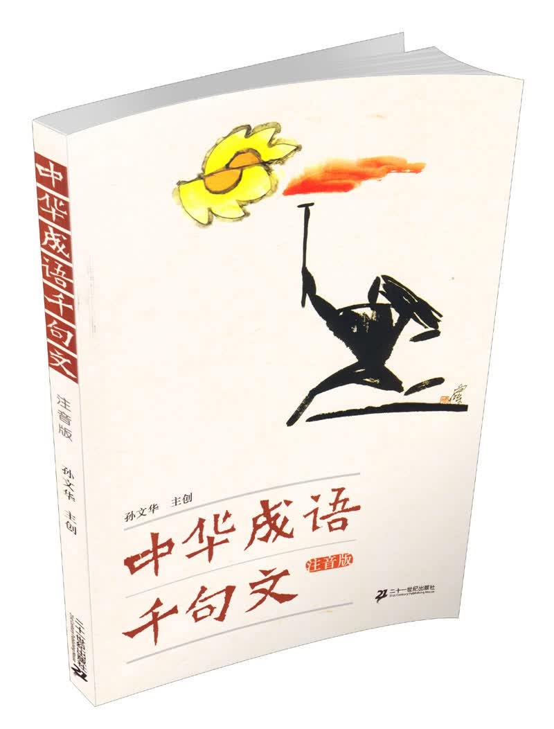 中华成语千句文（注音版）