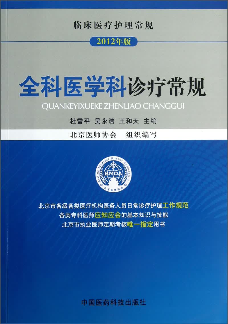 临床医疗护理常规：全科医学科诊疗常规（2012年版）