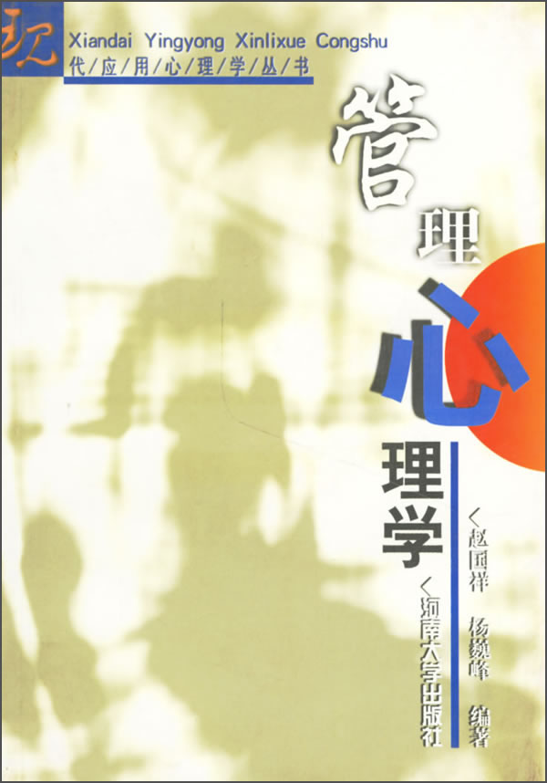 管理心理学9787810412957河南大学