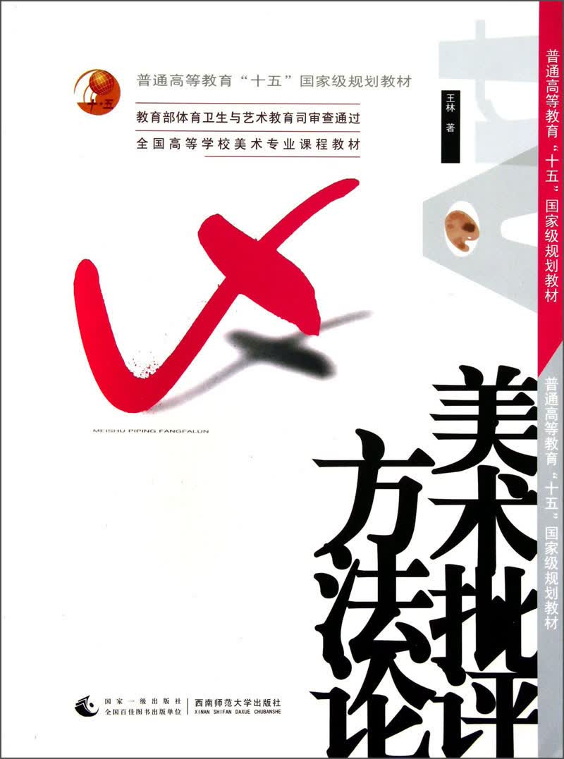 美术批评方法论/普通高等教育“十五”国家级规划教材