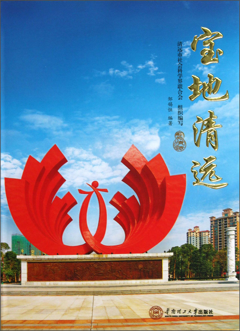 宝地清远9787562340737