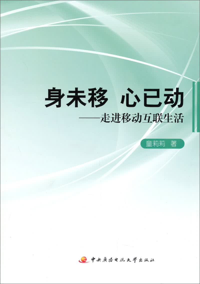 身未移·心已动：走进移动互联生活
