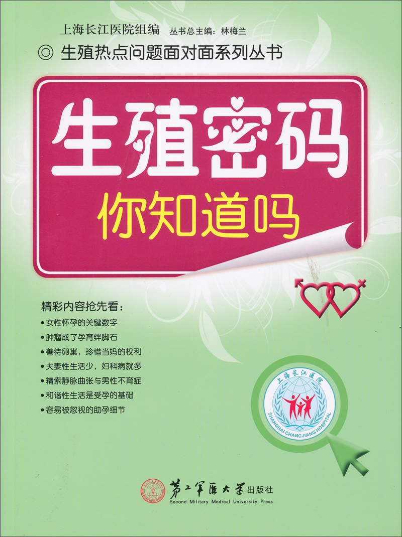 生殖热点问题面对面系列丛书：生殖密码你知道吗