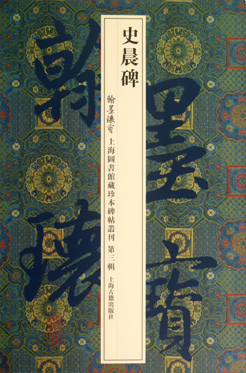 史晨碑/翰墨瑰宝·上海图书馆藏珍本碑帖丛刊
