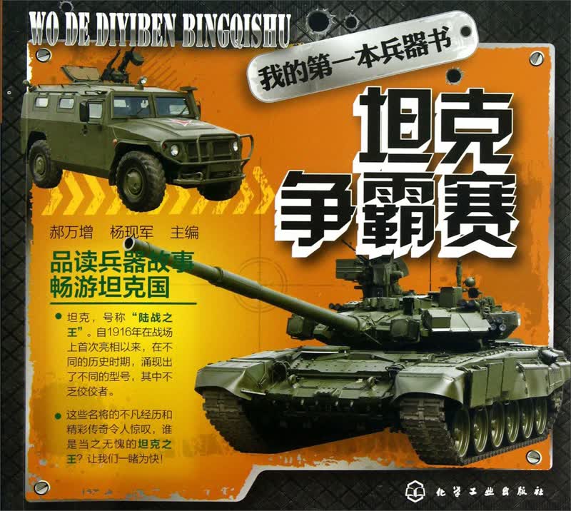 我的第一本兵器书：坦克争霸赛