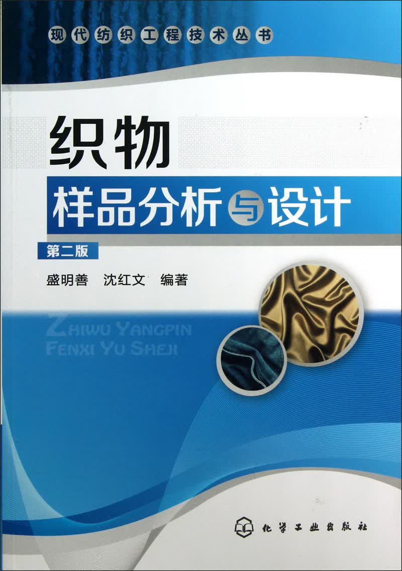 现代纺织工程技术丛书：织物样品分析与设计（第2版）