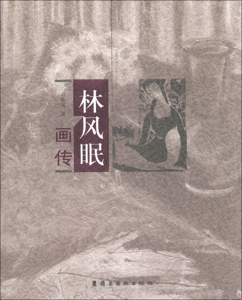 林风眠画传