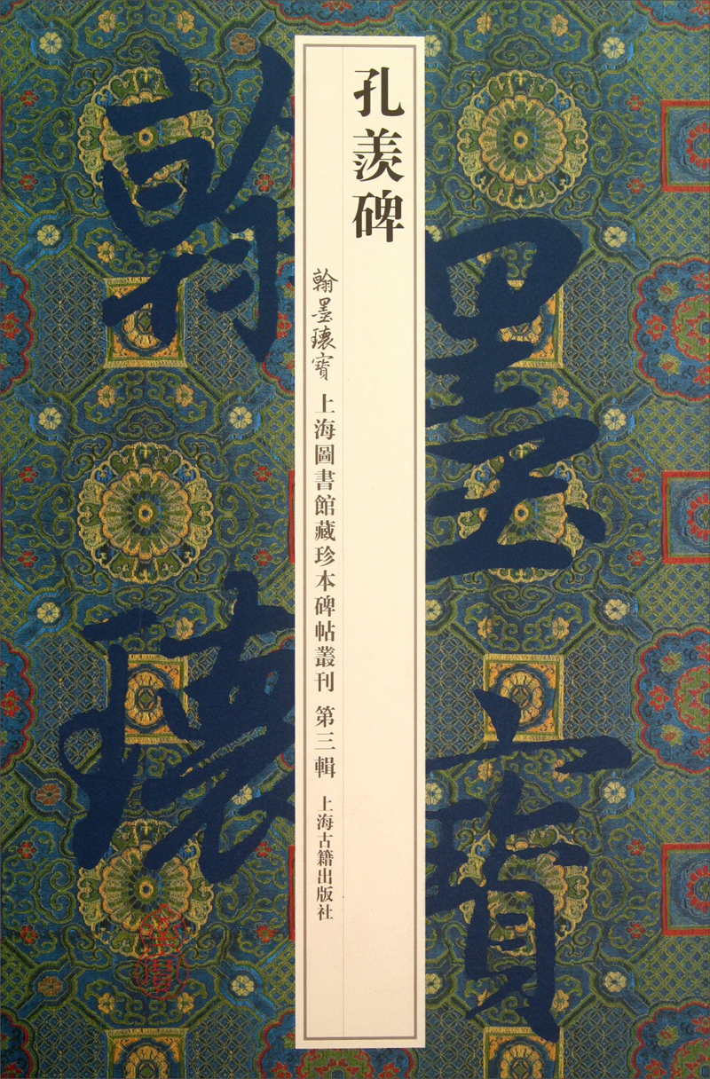 孔羡碑/翰墨瑰宝·上海图书馆藏珍本碑帖丛刊